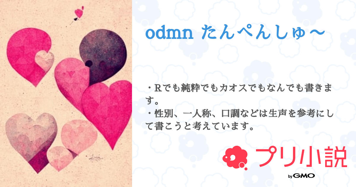 odmn たんぺんしゅ〜 - 全1話 【連載中】（翡翠⋆꙳𝜗𝜚꙳.*‬ さんの小説） | 無料スマホ夢小説ならプリ小説 byGMO